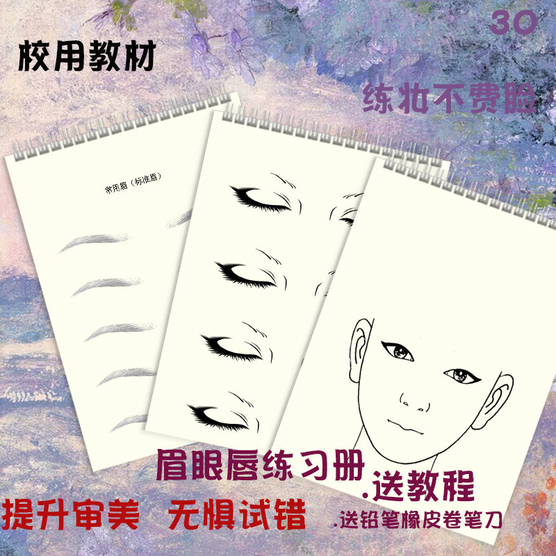 初学妆面眉眼唇脸图化妆师入门纸妆彩妆师练习册素描美妆作业本