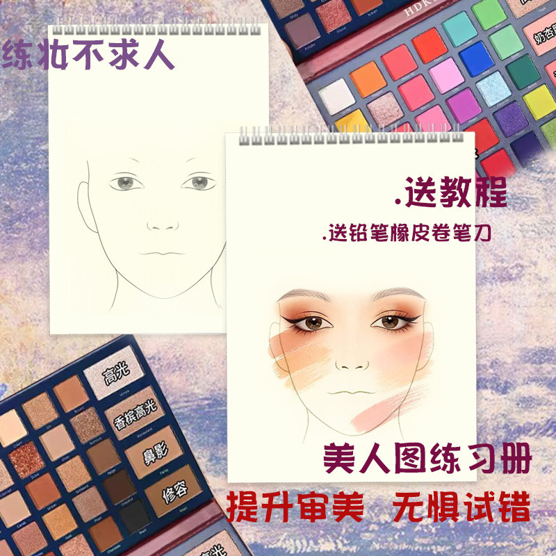 化妆师入门新手彩妆练习本美人图练习册自学眉眼唇素描画妆新娘