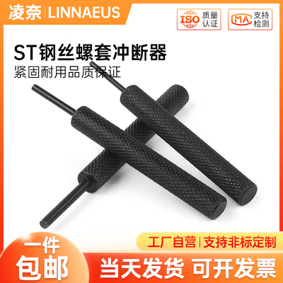 ST钢丝螺套冲断器/螺套工具/螺纹套拆柄断尾器/螺套去尾工具