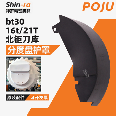 poju北钜21t斗笠式伺服刀库润星500T配件bt30钻攻机分度盘护罩巨