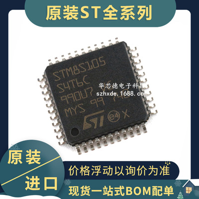 全新原装 STM8S105S4T6C LQFP44 S4T6C 8位单片机 电动车控制芯片