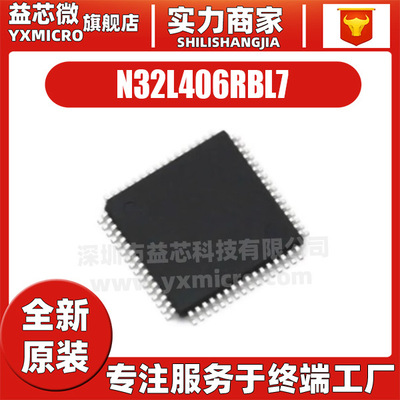 N32L406RBL7 封装 LQFP-64 微控制器单片机MCU 集成电路 全新原装