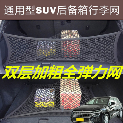 适用大众途锐探岳Atlas汽车后备箱固定网尾箱两侧弹力网兜收纳袋