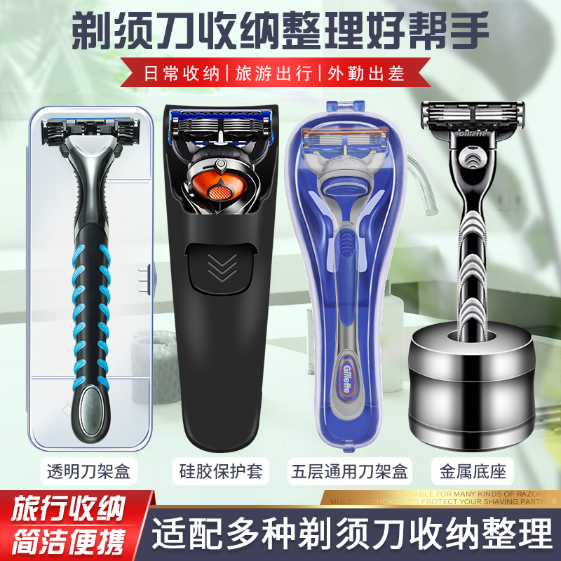 剃须刀旅行刀架盒收纳盒适用于吉列致顺、锋隐、锋速3、威锋系列_虎窝淘