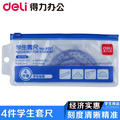 得力9597尺子套装 学生套尺 直尺+三角尺+量角器 4件套 学生