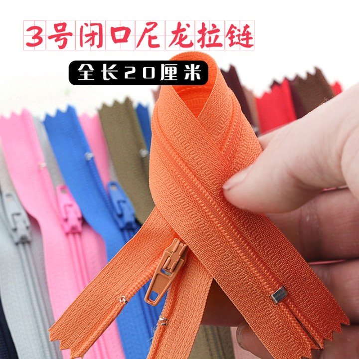 闭口拉链20cm裤子裙子辅料彩色3号尼龙手工diy抱枕拉锁西裤配件