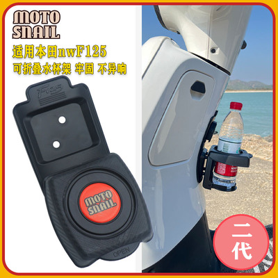 五羊本田NWF125折叠水杯架