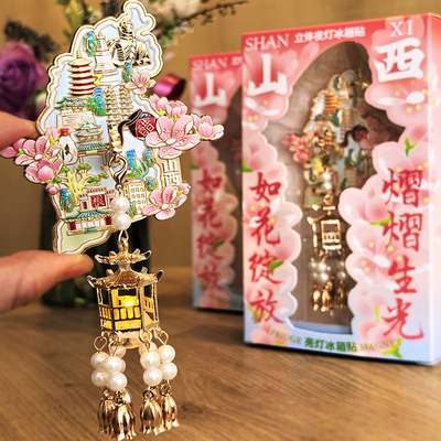 山西文创礼物亮灯桃花地图冰箱贴