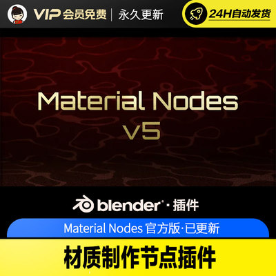 Blender材质制作节点插件 - Material Nodes v5.3