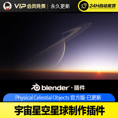Blender宇宙星空星球制作插件Physical Celestial Objects v0.2.0