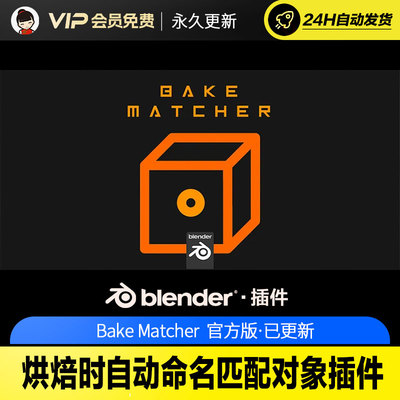 Blender烘焙时自动命名匹配对象插件 - Bake Matcher v1.0.4
