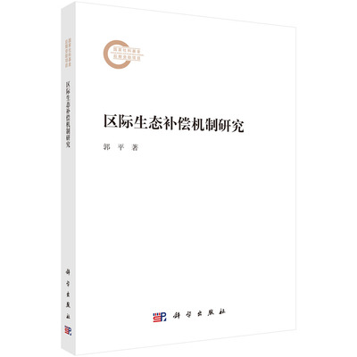 区际生态补偿机制研究科学出版社