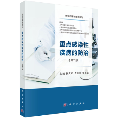 重点感染性疾病的防治（第二版）/张文宏 卢洪洲 张永信科学出版社
