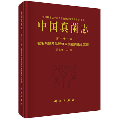 中国真菌志.第六十一卷，被毛孢属及其近缘束梗孢类虫生真菌/梁宗琦  梁宗琦  9787030703484