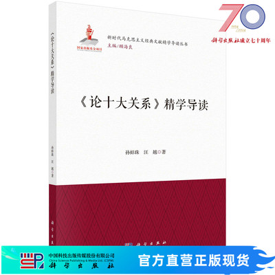 《论十大关系》精学导读/孙蚌珠,汪越 9787030730220科学出版社
