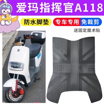 爱玛指挥官A118原厂电动车脚垫AM1000DT-37G专用原装脚踏皮防水垫