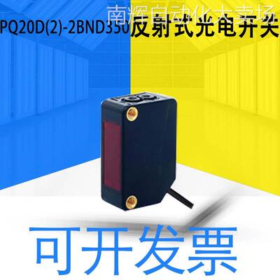 正品SEN-JOY神悅PQ20D(2)-2BND350 PD350背景反射光电开关传感器