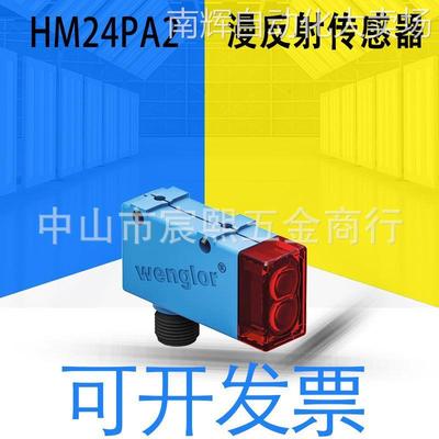 全新原装威格勒HM24PA2漫反射传感器 带背景抑制功能常开常闭触点