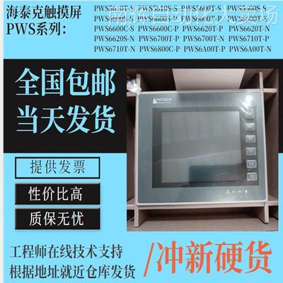 全新库存海泰克PWS5610T-S/PWS6600S-S/S-P/T-S/C-S触摸屏 现货