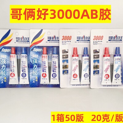 哥俩好强力AB胶金属玻璃塑料