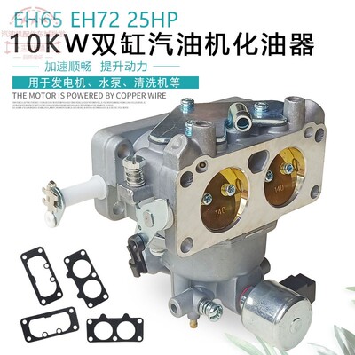 RGV1210汽油发电机EH72化油器
