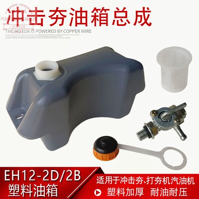 汽油机配件冲击夯EH12油箱盖总成