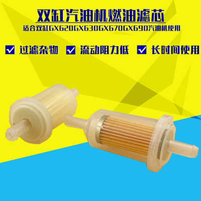 双缸GX630GX690GX620 10KW汽油发电机配件汽油滤心2V78燃油过滤芯