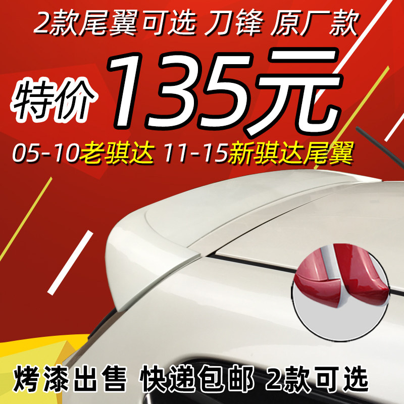 11-15款新骐达尾翼改装专用骐达刀锋款汽车老骐达烤漆免打孔装饰_虎窝淘