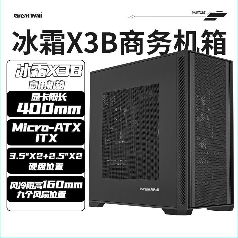 长城冰霜X3B网孔钢网散热台式机电脑机箱M-ATX主板360水冷长显卡