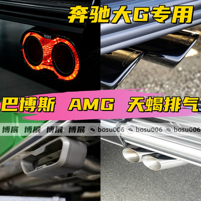 G级AMG天蝎巴博斯声浪模拟排气