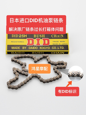 黄龙600追赛600进口DID机油泵链条金鹏502幼狮500黄龙300.DID链条