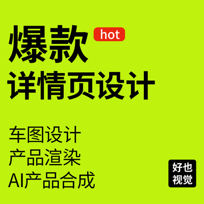 详情页AI设计电商策划主图AI设计淘宝海报制作美工包月