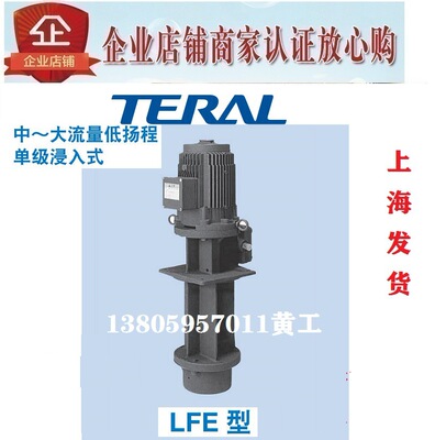 日本TERAL泰拉尔冷却泵LFE32A-0.25-300 LFE50A-0.35-300