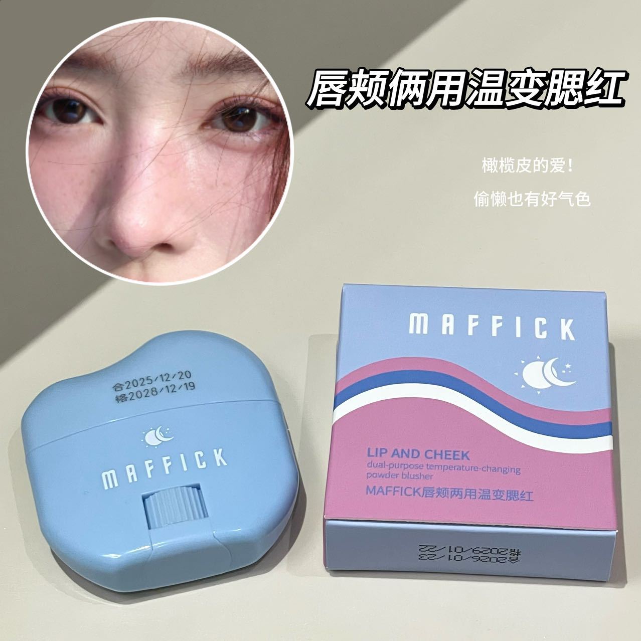 MAFFICK唇颊两用温变腮红自然立体提亮修容显色美妆平价学生腮红