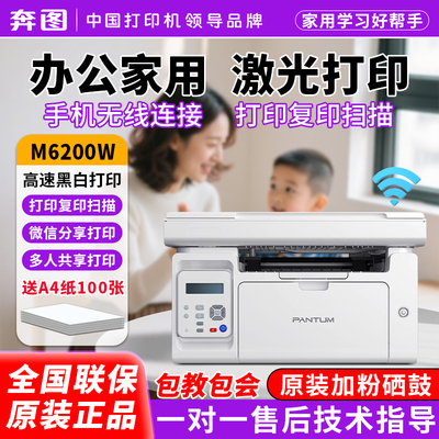 奔图M6200W/P2200W黑白激光打印机手机无线连接家用办公复印