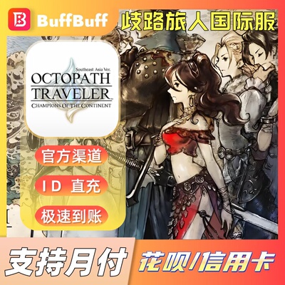 歧路旅人国际服 八方旅人Octopath Traveler 礼包红宝石 免密代充