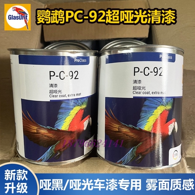 鹦鹉PC94哑光清漆PC92超哑清漆PH490高效清漆原厂哑光漆面修补