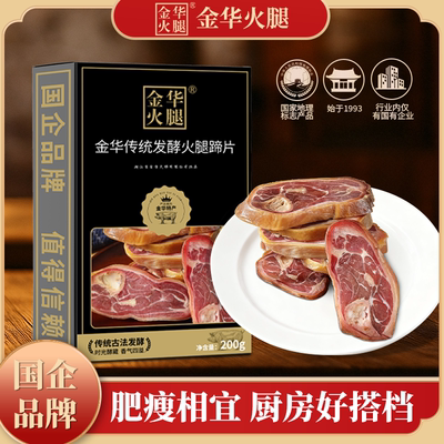 【金华火腿旗舰店】蹄片200g金银蹄片煲汤火腿肉浙江猪肉特产