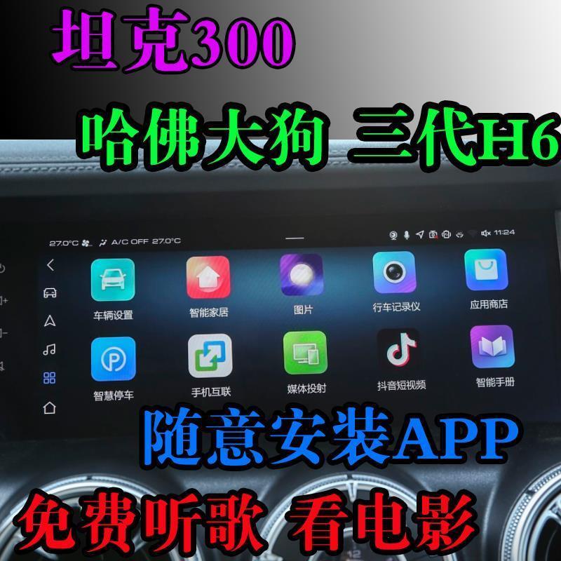 坦克300 哈佛大狗 三代H6车机升级系统安装第三方软件app升级高德
