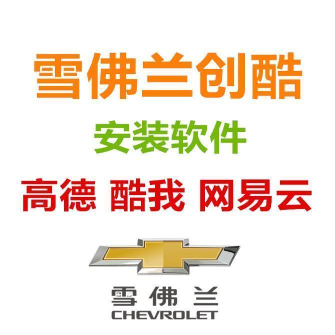 雪佛兰创酷车机系统升级_安装抖音高德酷我网易云喜马拉雅