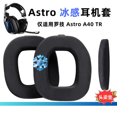 适用罗技A40耳罩Astro A40 TR耳机套头戴耳机冰感凝胶耳套头梁垫