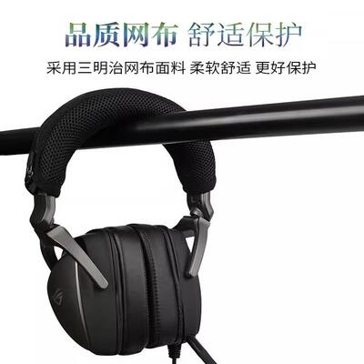 适用华硕ROG玩家国度Delta棱镜耳机头梁套 棱镜S头梁垫横梁保护套
