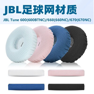 适用于JBL Tune 600(600BTNC)/660(660NC)/670(670NC)网布耳机套