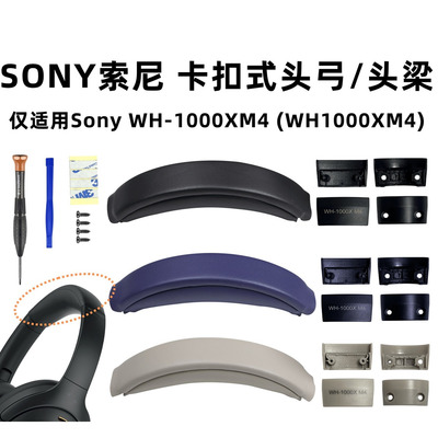 适用索尼xm4头梁套sony xm4头弓垫WH-1000XM4头戴式耳机替换配件
