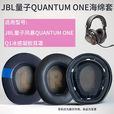 适用JBL量子风暴QUANTUM ONE耳机套Q1耳罩头戴冰感皮海绵套配件