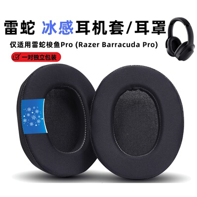 适用雷蛇梭鱼PRO海绵套Barracuda Pro耳机套冰感凝胶耳罩耳套配件