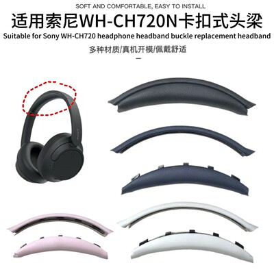 适用索尼WH-CH710 CH720 520耳机卡扣式头梁垫横梁套头弓耳机配件