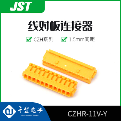 千金供应CZHR-11V-Y接插件塑壳JST连接器现货