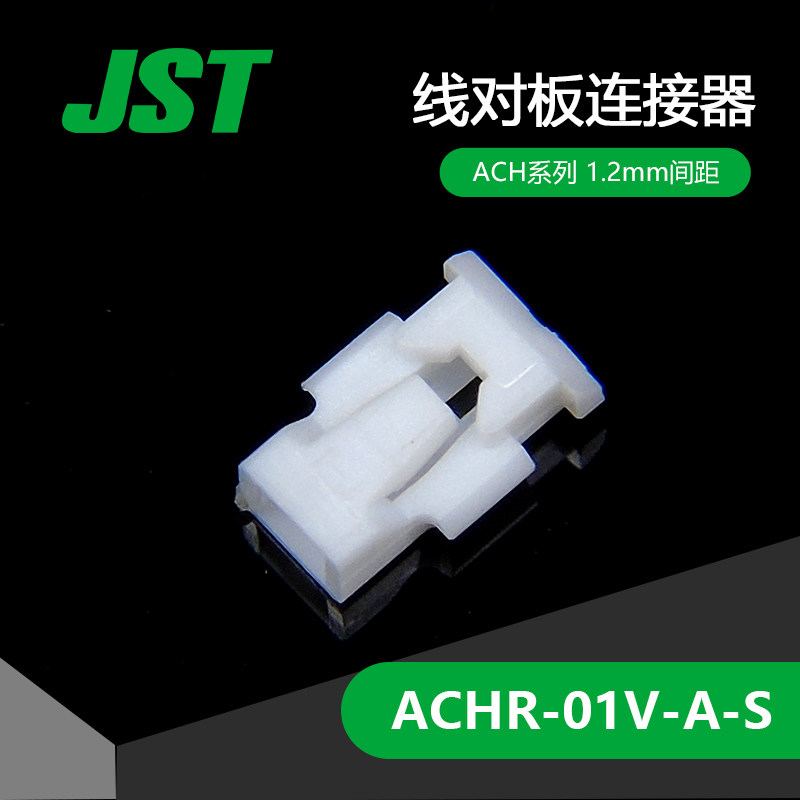 千金供应ACHR-01V-A-S接插件塑壳JST连接器现货