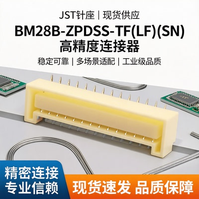 特价促销，售完即止BM28B-ZPDSS-TF(LF)(SN)供应JST针座现货